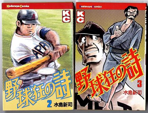 コミック「野球狂の詩」③ どん底から、這いあがる野球漫画 野球伝説劇場「野球雲」・・・長嶋茂雄が新しい！野球の歴史を楽しもう。