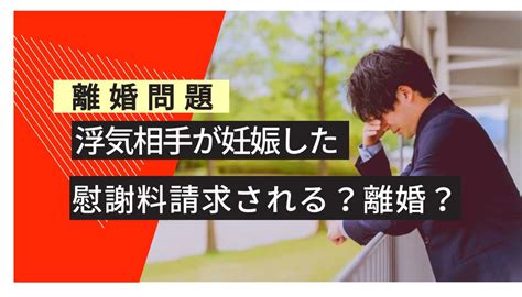 浮気相手を妊娠させた場合の対応｜慰謝料額や取るべき行動を弁護士が解説 大阪なんば・心斎橋の弁護士に相談なら難波みなみ法律事務所