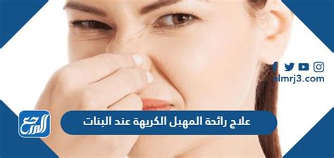 علاج رائحة المهبل الكريهة عند البنات موقع المرجع