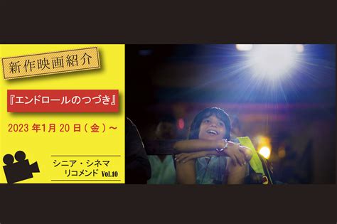 《シニア・シネマ・リコメンドvol 10》『エンドロールのつづき』 シニア向けwebマガジン 爺ちゃん婆ちゃん Com