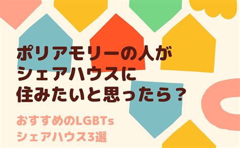 ポリアモリーの人がシェアハウスに住みたいと思ったら？おすすめのlgbtsシェアハウス3選 【iris】lgbtsの賃貸部屋探し、不動産売買