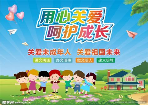 关爱未成年人设计图 展板模板 广告设计 设计图库 昵图网