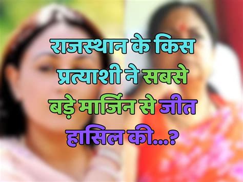 Trending Quiz विधानसभा चुनाव 2023 में राजस्थान के किस प्रत्याशी ने