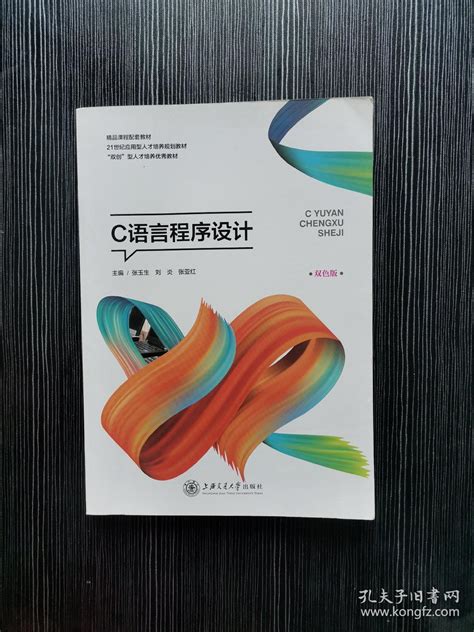 C语言程序设计 双色版 张玉生 刘炎 张亚红 孔夫子旧书网
