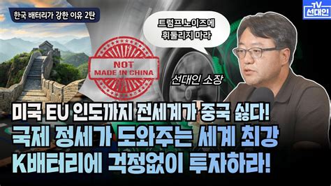 전세계가 중국 배터리 견제 K배터리가 세계 최강인 국제정치적 이유 2차전지 선대인 박순혁 Youtube