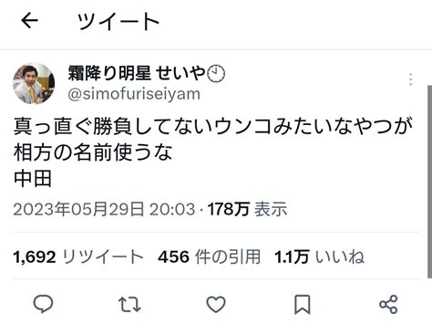 霜降りせいや「真っ直ぐ勝負してないウンコみたいなやつが相方の名前使うな 中田」