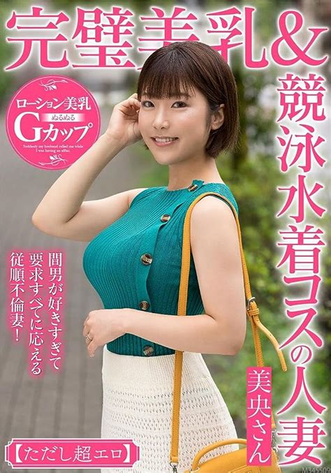 Jp 【視聴期限なし】完璧美乳and競泳水着コスの人妻 美央さん【ただし超エロ】間男が好きすぎて要求すべてに応える従順不倫妻