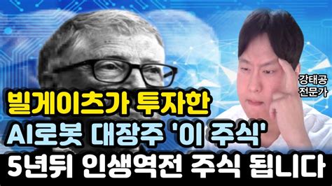 [주식] 빌게이츠가 투자한 Ai 로봇 대장주 이 주식 5년뒤 인생역전 주식 됩니다 루닛 모비스 이스트소프트 로봇대장주 생성형