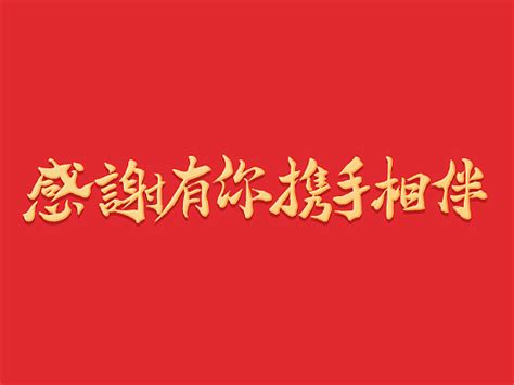 感谢有你携手相伴字体设计 感谢有你携手相伴艺术字图片下载 觅知网
