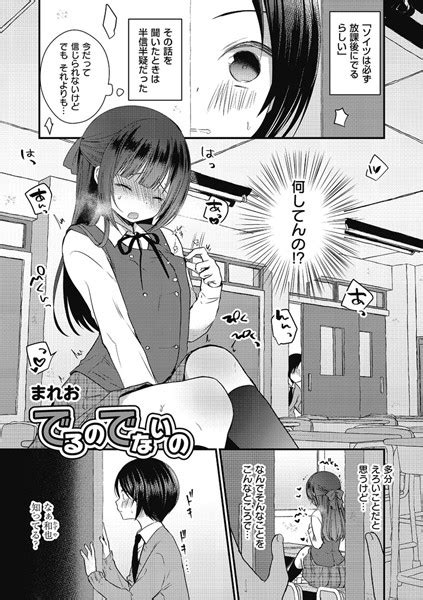 でるのでないの エロ漫画・アダルトコミック Fanzaブックス 旧電子書籍