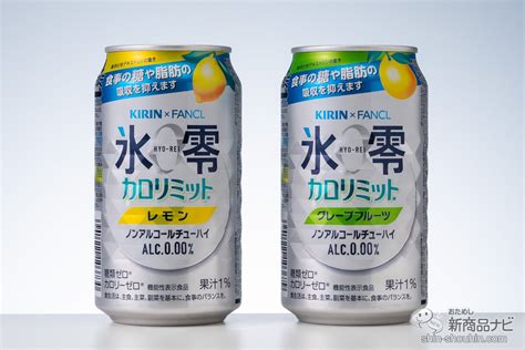 【ダイエット】カロリー・糖質ゼロの機能性『ノンアルコールチューハイ 氷零 カロリミット レモン グレープフルーツ』【糖質制限】 おためし新商品ナビ
