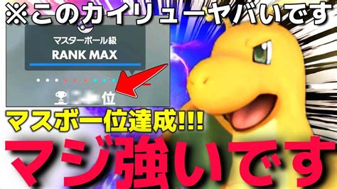 ごめんなさい。ランクマから逃げてました…マスボ級1位を取った”最強パーティ”を紹介するから全員でレギュレーションd頑張るぞ 【ポケモンsv