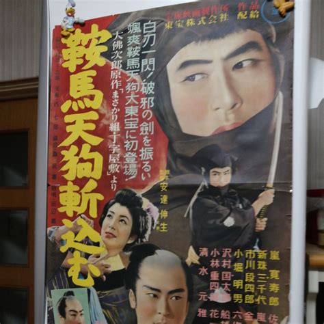 Yahoo オークション 映画ポスター 鞍馬天狗斬込む