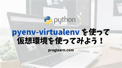 pyenv virtualenvを使って仮想環境を作成しよう！｜proglearn｜エンジニアのためのプログラミング情報メディア