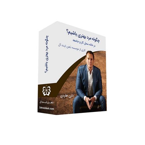چگونه فرد بهتری باشیم ذهن ایده آل موفقیت در زندگی و کسب و کار