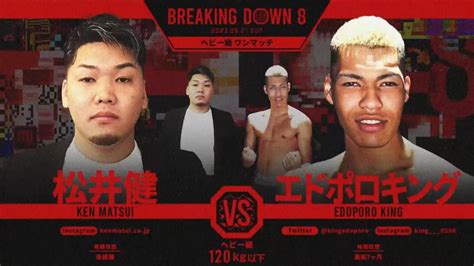 【ブレイキングダウン8】エドポロキングvs松井健の試合。エドポロキングの膝がやばい 【朝倉未来 朝倉海 Breaking Down8