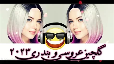 آهنگ های شاد بندری و عاشقانه 2023 میکس طولانی رقصی و جدید