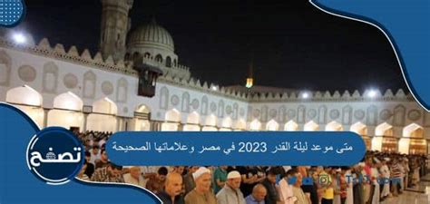 متى موعد ليلة القدر 2023 في مصر وعلاماتها الصحيحة موقع تصفح