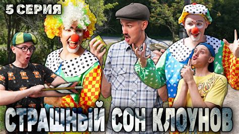 СТРАШНЫЙ СОН КЛОУНОВ Сериал СУМАСШЕДШИЕ КЛОУНЫ 2 сезон 5 серия