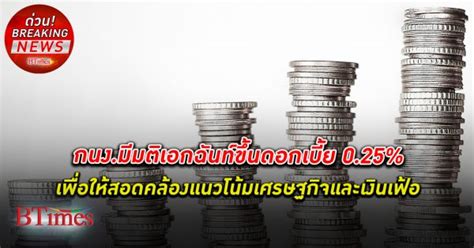 ด่วน กนง มีมติเอกฉันท์ขึ้นดอกเบี้ยนโยบาย 0 25 ตามตลาดคาด Btimes Biz