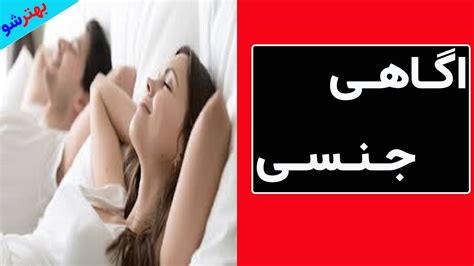اگاهی جنسی چیست؟اموزش سکس اموزش جنسی اموزش زناشویی Youtube