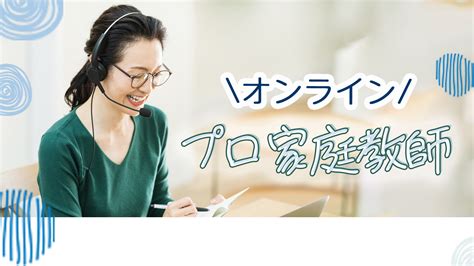 オンラインで受講できるプロ家庭教師サービスおすすめ5選【徹底比較】｜オンライン家庭教師比較 Com