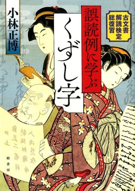 小林正博 誤読例に学ぶくずし字 古文書解読検定総復習