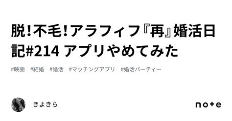 脱！不毛！アラフィフ『再』婚活日記 214 アプリやめてみた｜きよきら