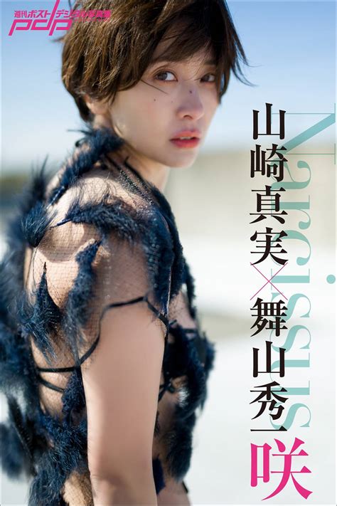 山崎真実×舞山秀一 Narcissus 咲（写真集 電子書籍 U Next 初回600円分無料