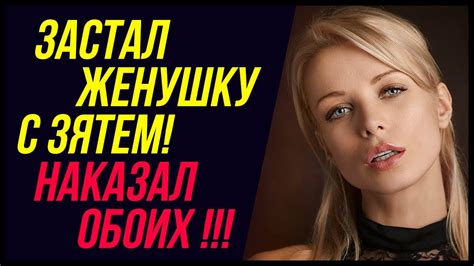 Застал женушку с зятем Наказал обоих Удивительные истории Драмы