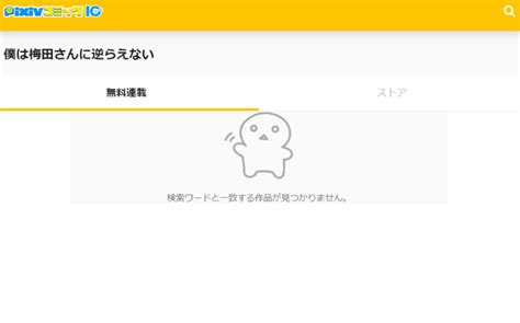 漫画「僕は梅田さんに逆らえない」を無料で読めるアプリや違法サイトまとめ 電子書籍ex