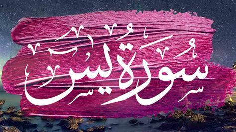 سورة يس كاملة مكتوبة برواية ورش عن نافع بصوت القارئ ياسر العتبي Youtube