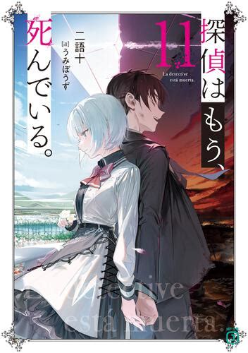 探偵はもう、死んでいる。11 本・コミック・雑誌 カドスト Kadokawa公式オンラインショップ