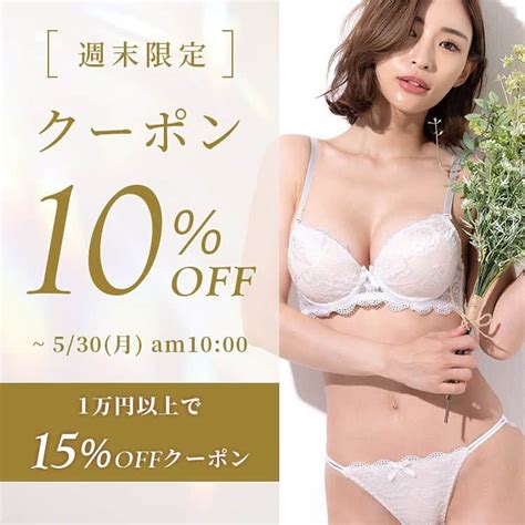 下着通販三恵さんのインスタグラム写真 下着通販三恵instagram 「 🌟週末限定🌟 全品対象10 Off And1万円以上で15
