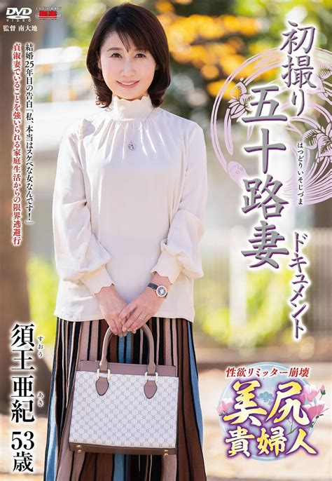 Jp 初撮り五十路妻ドキュメント 須王亜紀 センタービレッジ [dvd] 須王亜紀 南大地 Dvd