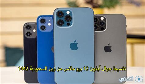 شروط وخطوات تقسيط جوال آيفون 12 برو ماكس من زين السعودية 1442 ثقفني