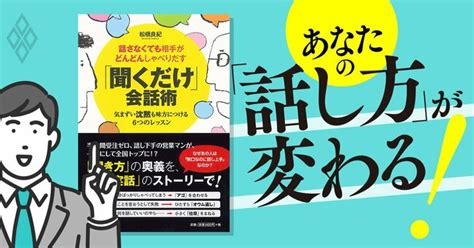 会話が途切れても怖くない！「たった3秒のガマン」で沈黙を味方にする話し方の裏ワザ あなたの「話し方」が変わる！ ダイヤモンド・オンライン