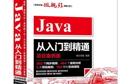 java从入门到精通（项目案例版）【2】 哔哩哔哩 bilibili