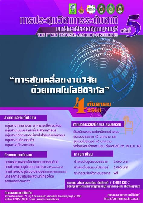 ขอเชิญเข้าร่วมการประชุมวิชาการระดับชาติ ครั้งที่ 5 มหาวิทยาลัย Free