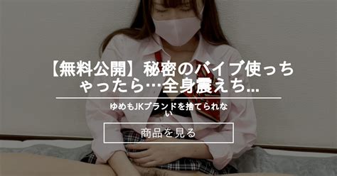 【ゆめ】 【無料公開】秘密のバイブ使っちゃったら…全身震えちゃって…もうだめぇ…かも。 🍒ゆめもjkブランド🍒を捨てられない ゆめ の
