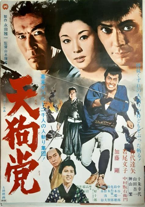 天狗党 映画コレクション・しねとろ倶楽部