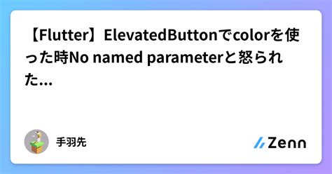【flutter】elevatedbuttonでcolorを使った時no named parameterと怒られた時の対処法