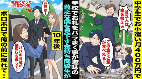 【漫画】中学生で月400万円お小遣いをもらって貧乏な僕を見下してくる親が金持ちな同級生が毎日学校でお札をバラまいていた…10年後、親の会社が