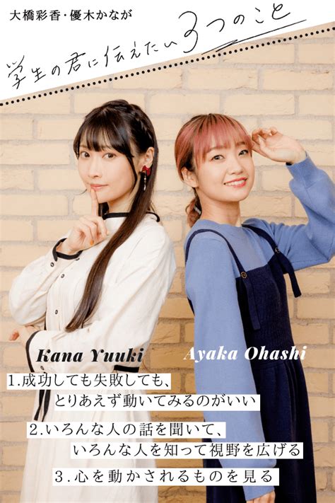 大橋彩香、優木かな「成功しても失敗しても、とりあえず動いてみるのがいい」 学生の君に伝えたい3つこと キャリア・生き方・将来を考える