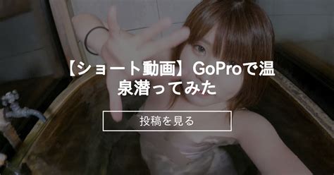 【gopro撮影】 【ショート動画】goproで温泉潜ってみた ️😱 お風呂女子こての Koteno🛁 。 こての🛁 。 の投稿｜ファン