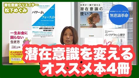 潜在意識を知るためのおすすめ本4冊！ Youtube