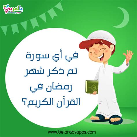 أسئلة عن رمضان واجوبتها للاطفال مسابقات رمضانية ⋆ بالعربي نتعلم