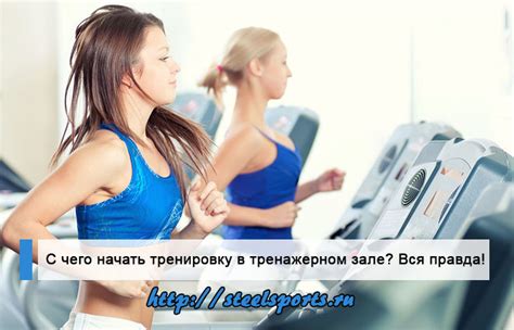 С чего начать тренировку в тренажерном зале Вся правда