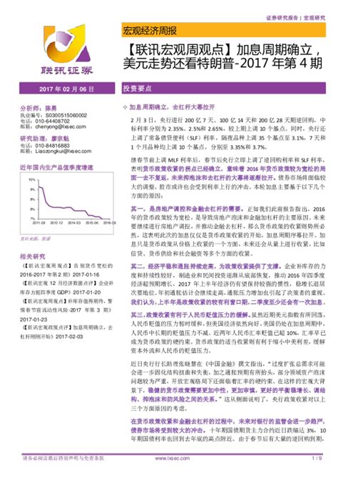 【联讯宏观周观点】加息周期确立，美元走势还看特朗普 2017年第4期