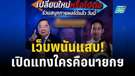 เลือกตั้ง 2566 เว็บพนันแสบ เปิดแทงใครคือนายกฯคนต่อไป เข้มข่าวค่ำ